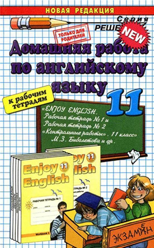 Английский язык. 11 класс. ГДЗ. Все домашние работы. К учебнику и ...